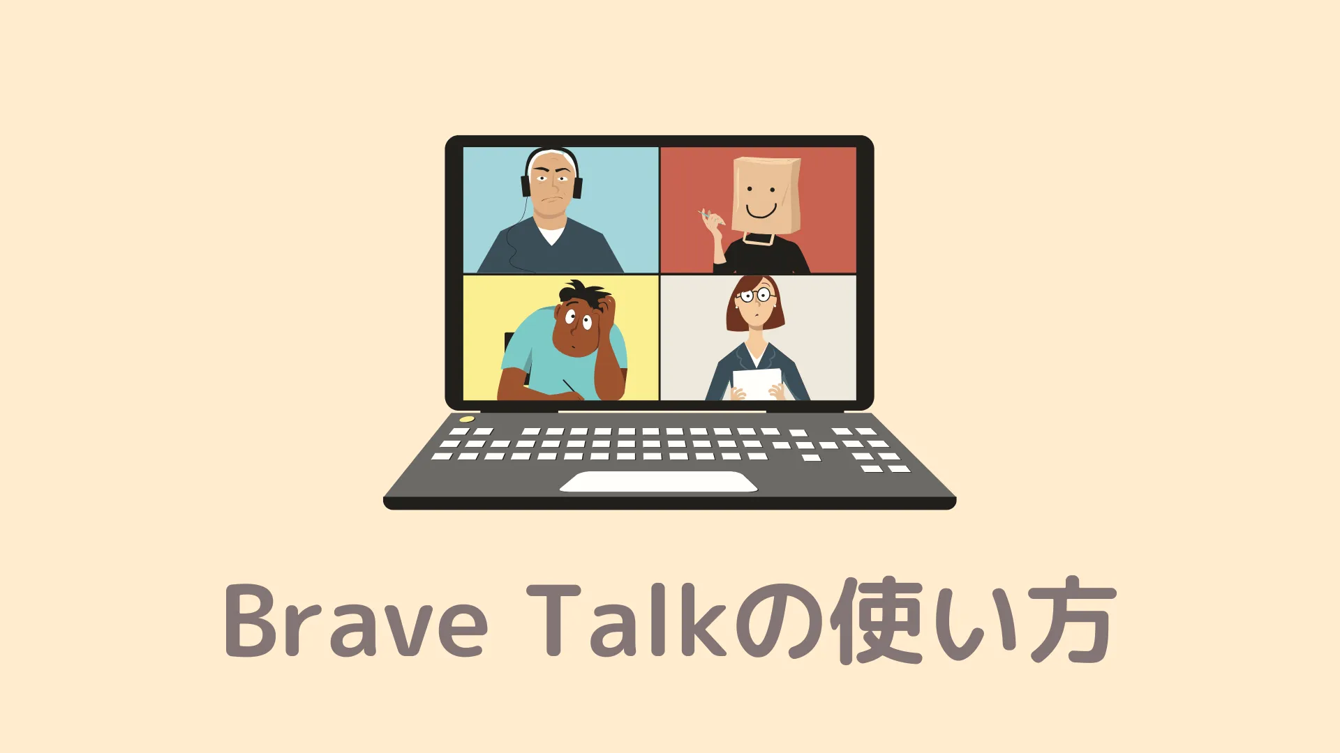 【簡単】Brave Talkの使い方！Googleカレンダーで会議設定できる | Braveの教科書