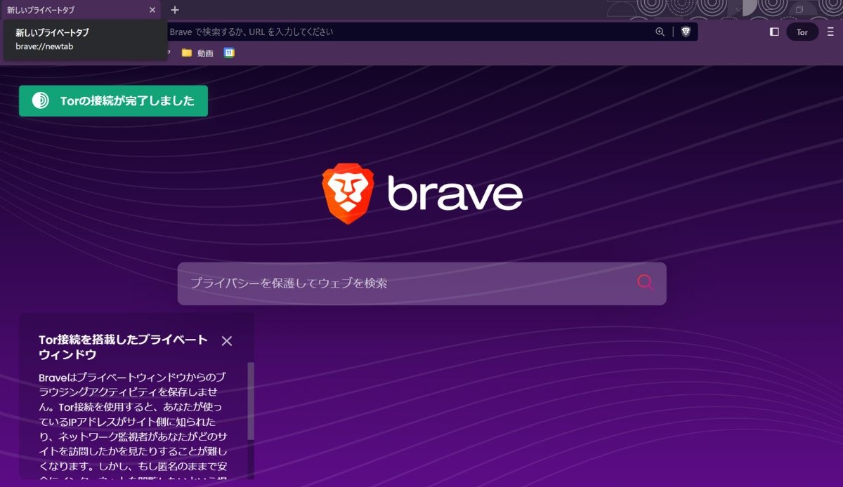 【魔界】BraveのTorモードの使い方！ダークウェブ入る際の注意点 | Braveの教科書