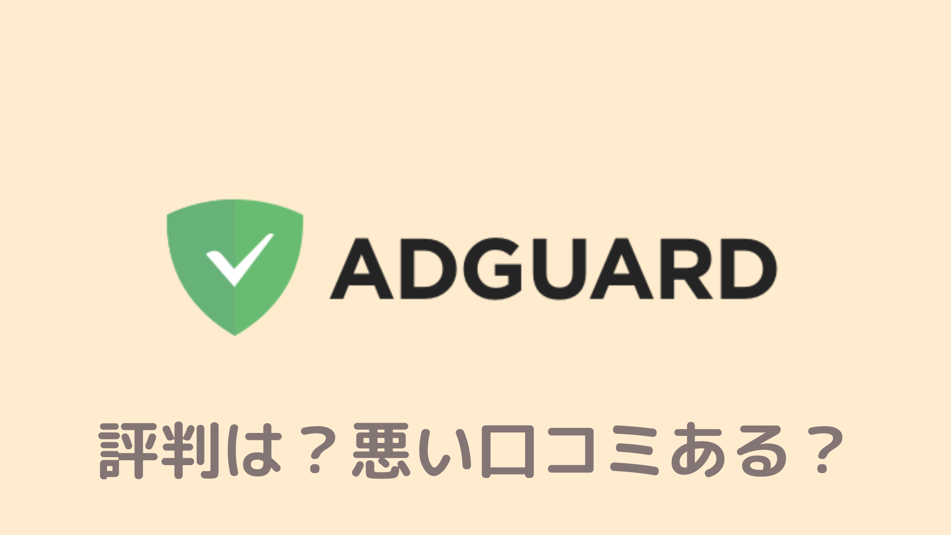【悪評アリ】Adguardの評判！リアルな口コミから見た広告ブロッカーの実態 | Braveの教科書